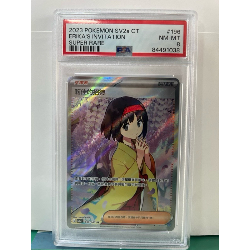 【現貨】寶可夢 ptcg 中文版 莉佳的招待 PSA8 鑑定卡 | 蝦皮購物