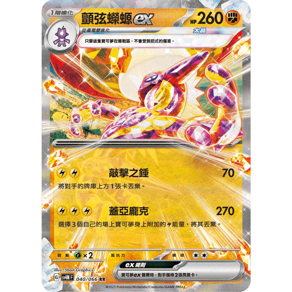 【RIRICO】 寶可夢卡牌 PTCG 中文 朱&紫 未來閃光 顫弦蠑螈ex | 蝦皮購物