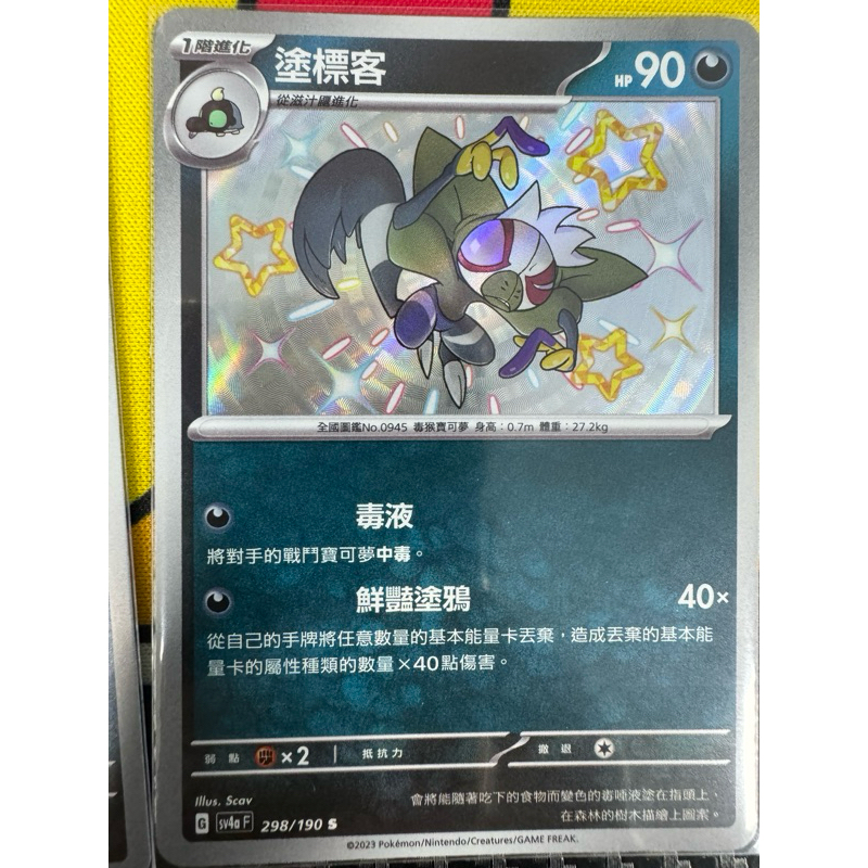 PTCG 中文版 閃色寶藏ex 小色違 塗標客 sv4a 298/190 | 蝦皮購物