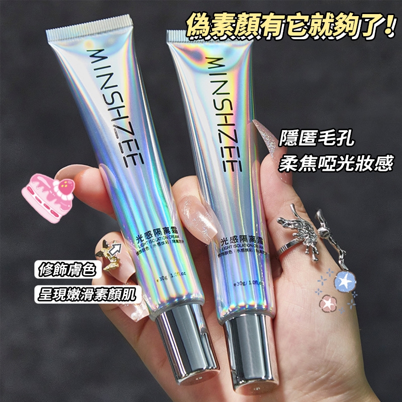 Suke.co 台灣現貨 MINSHZEE 茗希芝 光感 隔離霜 妝前乳 底 提亮 膚色 控油 保濕底妝 30ml | 蝦皮購物