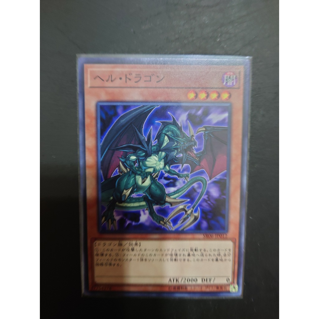 [ PM本舖 ] 日版 遊戲王 SR06-JP012 地獄龍 | 蝦皮購物