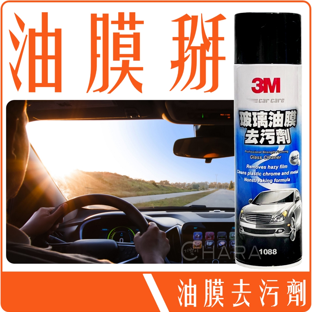 978 販賣機 》 3M 玻璃 油膜 去污劑 拔除劑 清潔劑 泡沫式 460g 1088 汽車 美容 批發 | 蝦皮購物