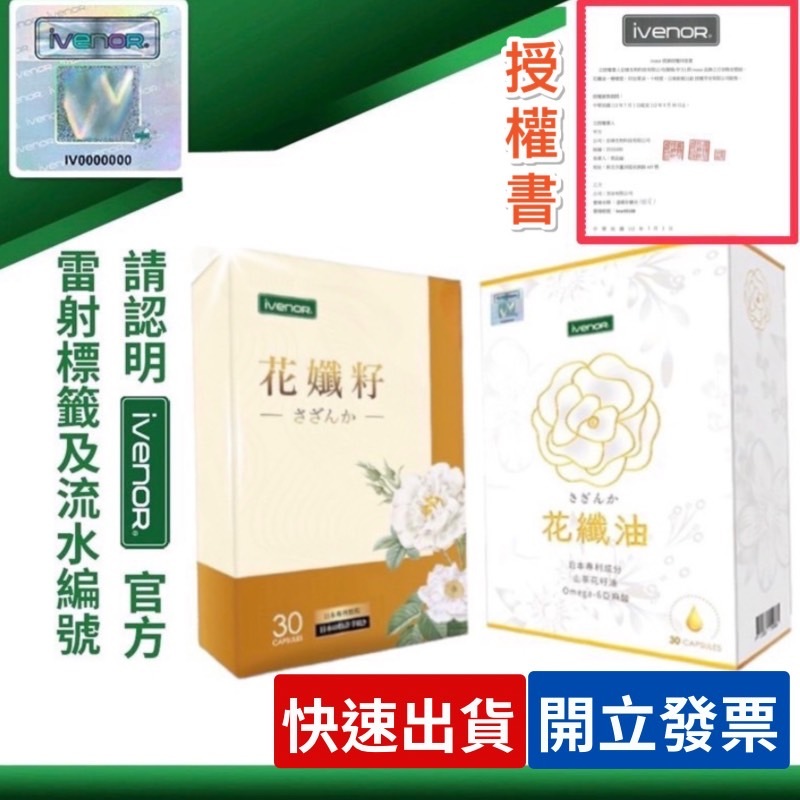 【官方授權】iVENOR花孅籽30粒/盒 雷標 花纖油 花孅籽 山茶花油軟膠 山茶花油 | 蝦皮購物