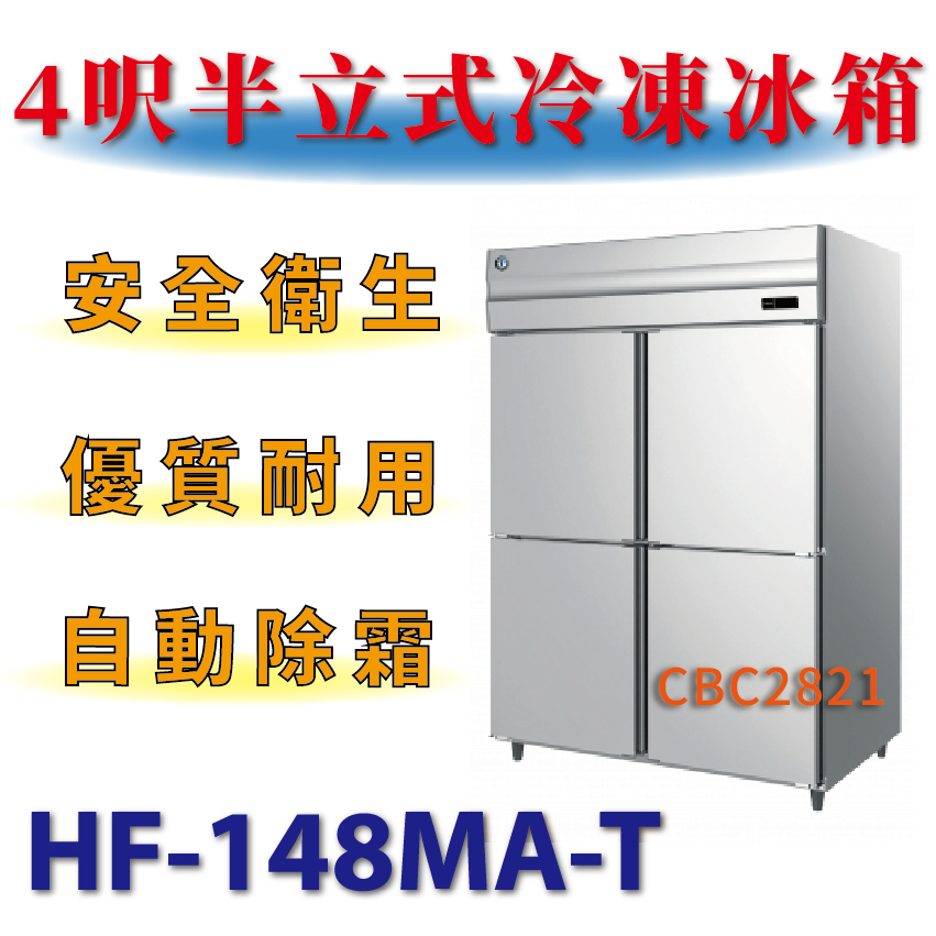 【免運】HOSHIZAKI 企鵝冰箱 四門全冷凍 四門全凍冰箱 4呎半立式冷凍冰箱 HF-148MA-T | 蝦皮購物