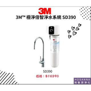 【3M】極淨倍智淨水系統 SD390 | 蝦皮購物
