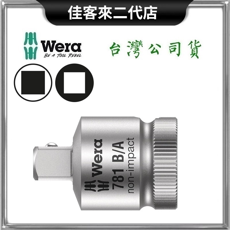 含稅 781B/A 三分轉二分 781B/C 三分轉四分 轉接頭配球鎖 德國 Wera 轉接頭 配球鎖 | 蝦皮購物