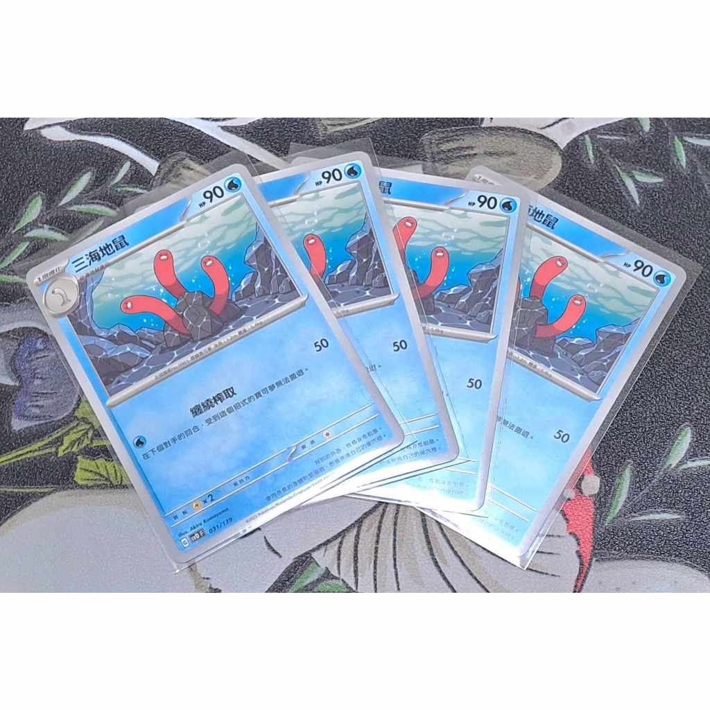 寶可夢 中文卡牌 PTCG 三海地鼠 svD F 031/139 | 蝦皮購物