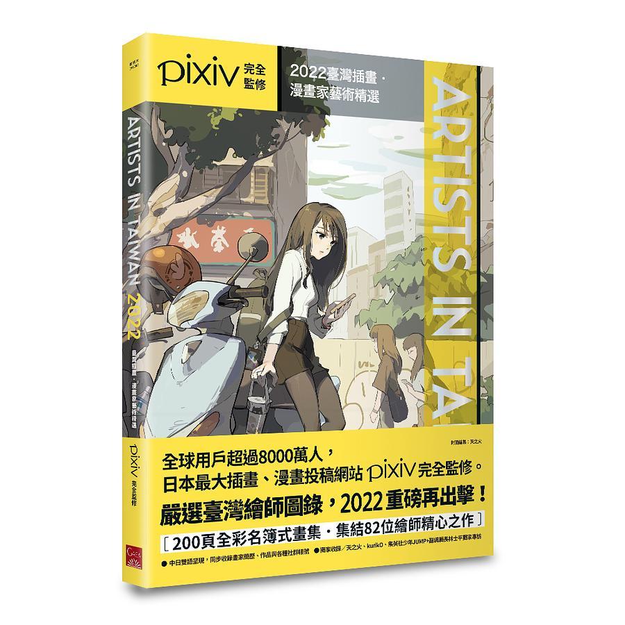 Artists in Taiwan 2022：臺灣插畫．漫畫家藝術精選 pixiv完全監修 蓋亞文化 畫冊 畫集 | 蝦皮購物