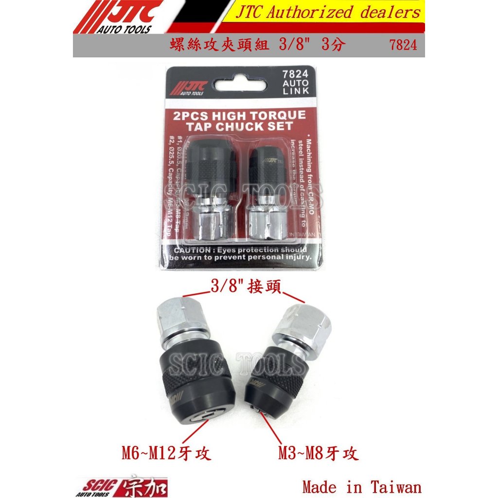 3/8" 3分 螺絲攻夾頭組 牙攻夾頭組 快速攻牙器 絲攻夾頭 M3~M12 Tap ///SCIC JTC 7824 | 蝦皮購物