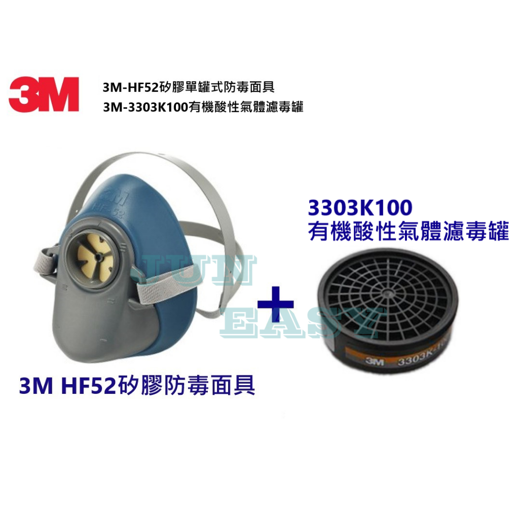 附發票 3M HF52矽膠單罐式防毒面具搭配3303K-100有機酸性氣體濾毒罐 《JUN EASY》 | 蝦皮購物