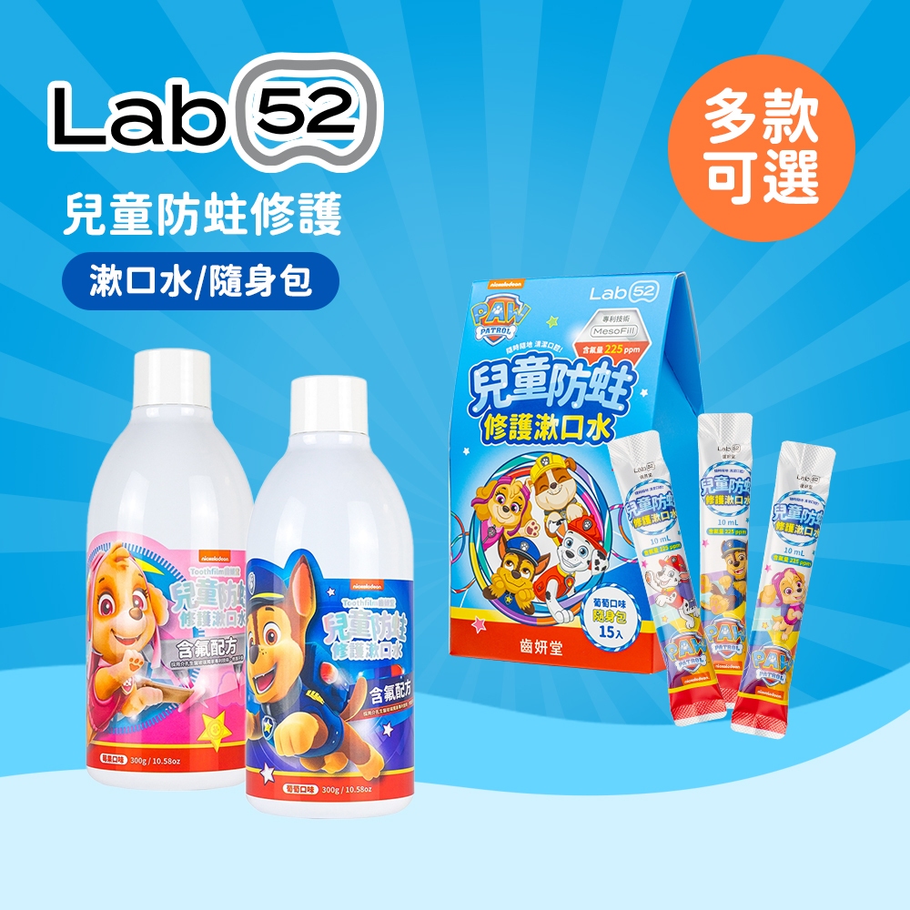 Lab52 齒妍堂 汪汪隊立大功 含氟兒童防蛀修護漱口水 300ml 隨身包(15入/包)10ml 多款可選 | 蝦皮購物