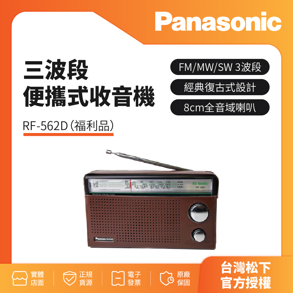 福利品-Panasonic 三波段便攜式收音機 RF-562D | 蝦皮購物
