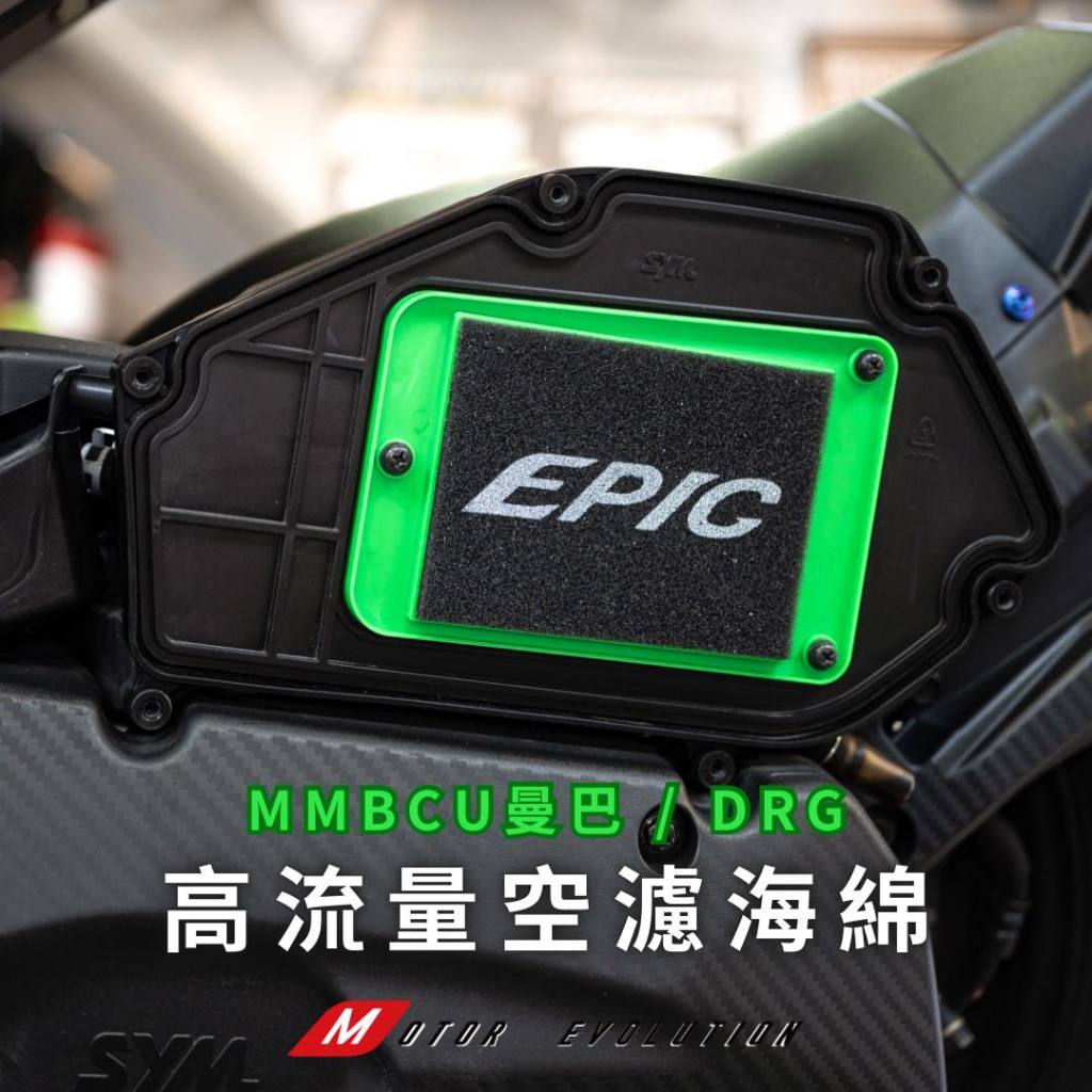 EPIC 高流量空濾海綿 MMBCU 曼巴 DRG 高流量 空濾 濾棉 | 蝦皮購物