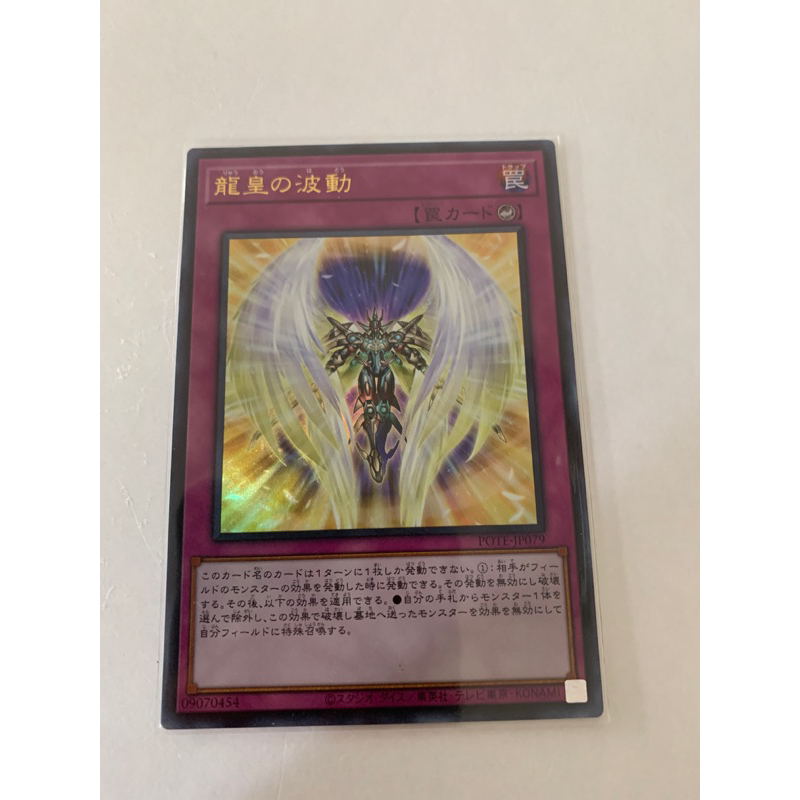 遊戲王 1109 POTE-JP079 龍皇的波動 (金亮) 初期傷*微白邊 | 蝦皮購物