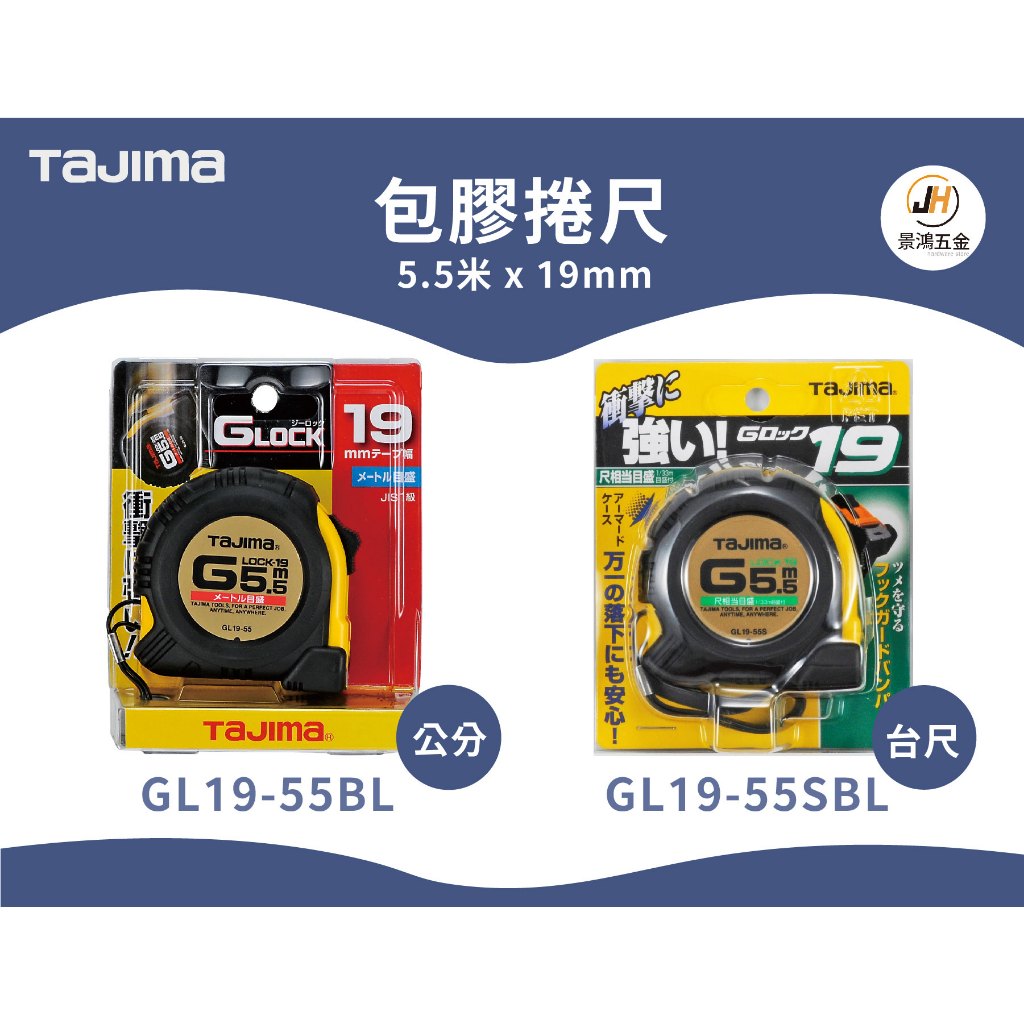 景鴻五金 公司貨 田島 GL19-55BL GL19-55SBL 包膠捲尺 5.5mx19mm 單面 無快扣 隨貨附發票 | 蝦皮購物