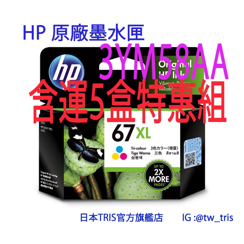 【含運5盒特惠組】 HP 惠普原廠墨水匣 HP67XL 3YM58AA | 蝦皮購物