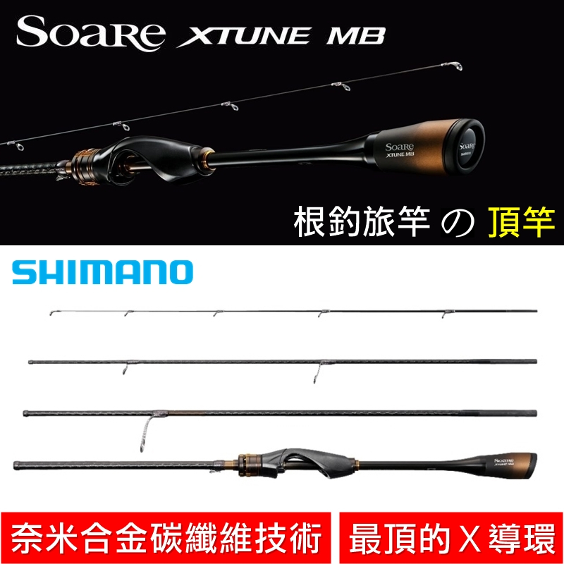 迷你釣具★SHIMANO＜ SOARE XTUNE MB 根釣旅竿 頂竿 ＞奈米碳布，X導環。路亞竿根釣竿阿吉竿旅行竿 | 蝦皮購物