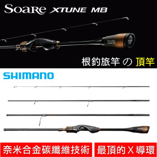 迷你釣具★SHIMANO＜ SOARE XTUNE MB 根釣旅竿 頂竿 ＞奈米碳布，X導環。路亞竿根釣竿阿吉竿旅行竿 | 蝦皮購物