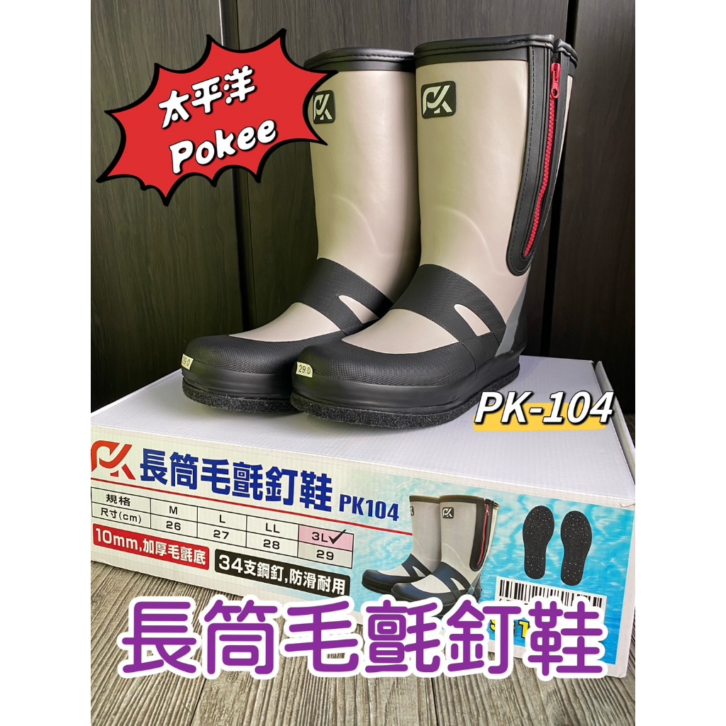 三郎釣具//太平洋Pokee 長筒毛氈釘鞋 PK-104 防滑鞋 磯釣鞋 長筒鞋 | 蝦皮購物