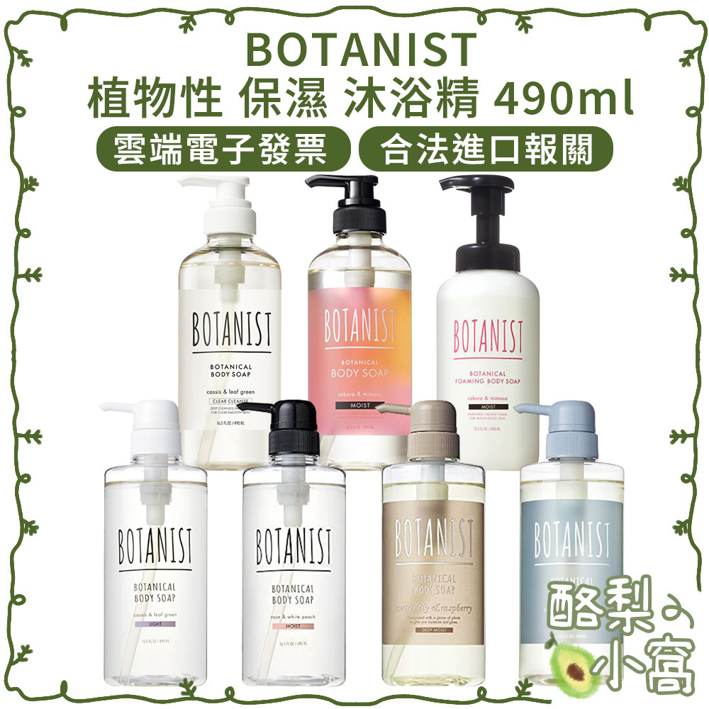 日本 BOTANIST 植物性 保濕 沐浴精 490ml【酪梨小窩】沐浴乳 沐浴 洗澡 身體清潔 清爽型 滋潤型 溫和 | 蝦皮購物