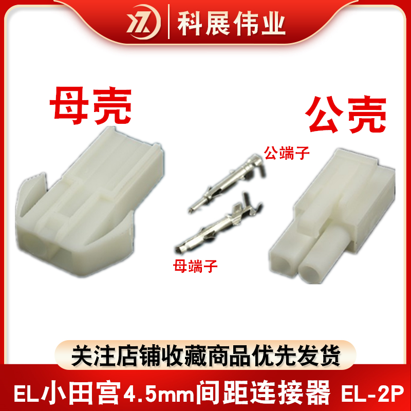 庫存不用等-【2P 整套(公殼+母殼+公母端子）】-EL小田宮4.5mm間距連接器 EL-2P公母插頭對接鎖扣接外掛程現 | 蝦皮購物