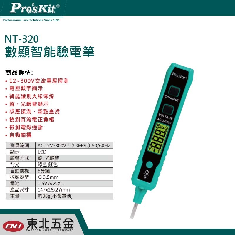 附發票 東北五金 Pro'sKit 寶工 數顯智能驗電筆 | NT-320 12V-300V 自動關機設計 測電筆 | 蝦皮購物