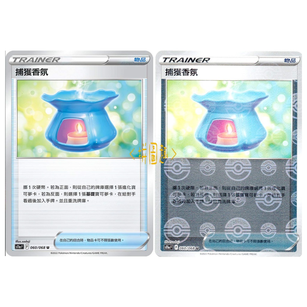 現貨 JG76 寶可夢PTCG [F標] 捕獲香氛 物品 道具 寶可夢道具 精靈球閃卡 S11AF | 蝦皮購物