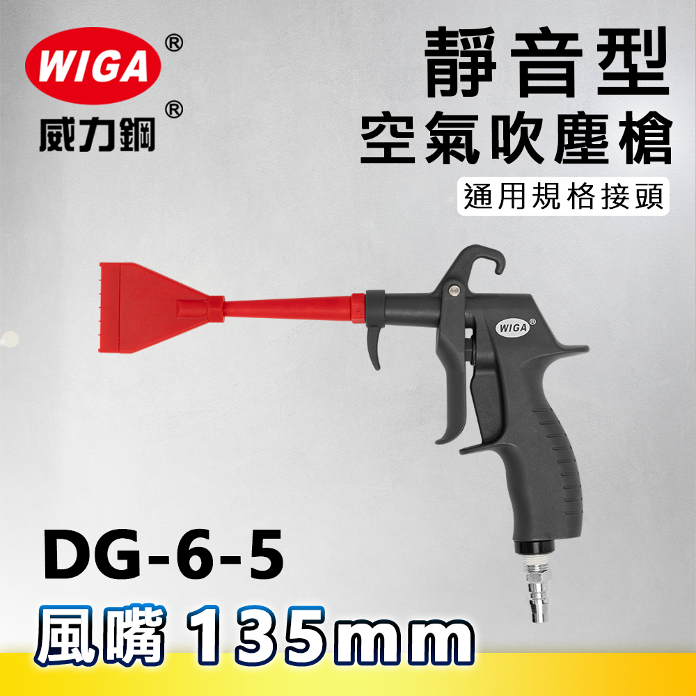 WIGA 威力鋼 DG-6-5 靜音型空氣吹塵槍[輕量化風槍] | 蝦皮購物