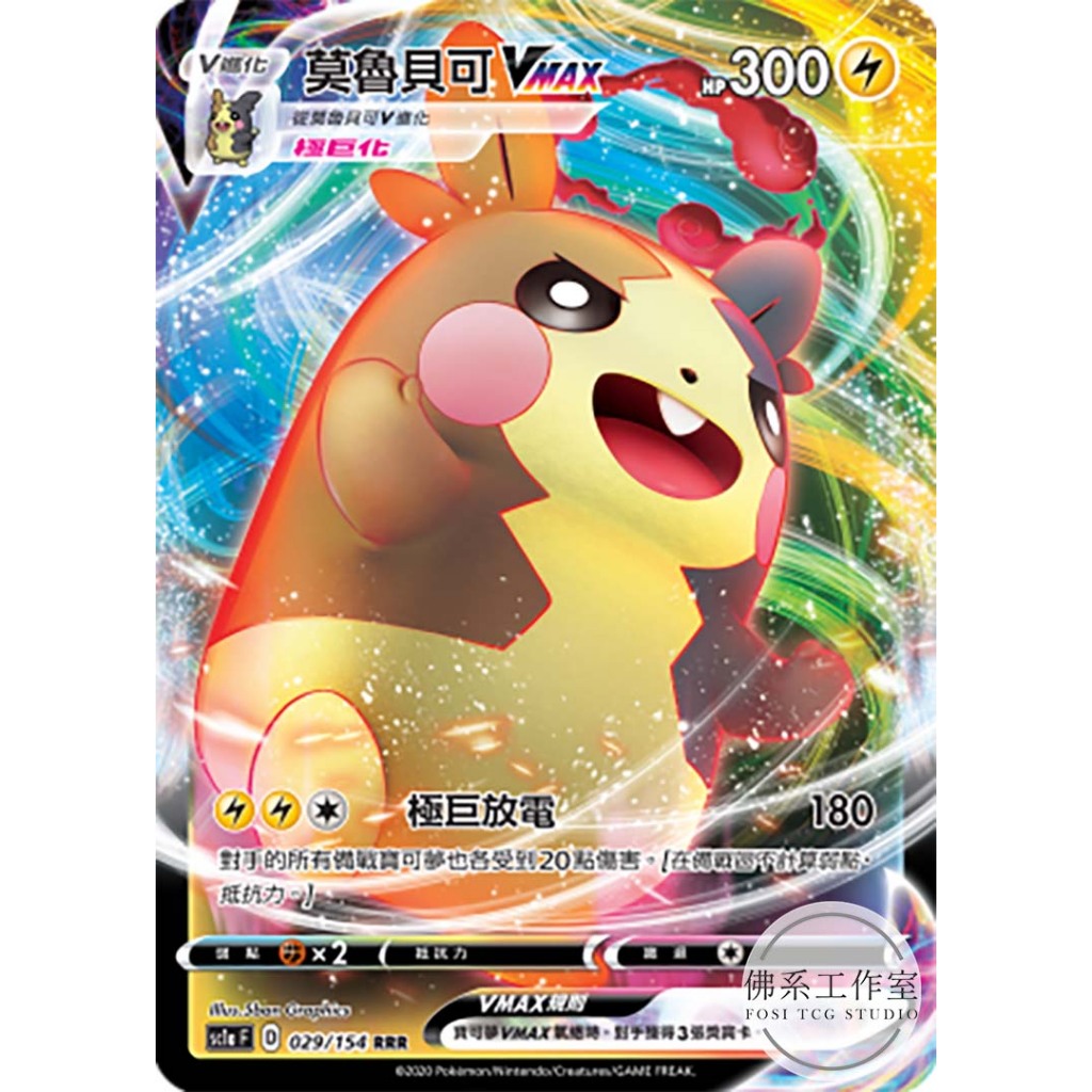 萬卡坊 / 寶可夢 PTCG 中文版 SC1a 029 莫魯貝可VMAX 閃卡 RRR | 蝦皮購物