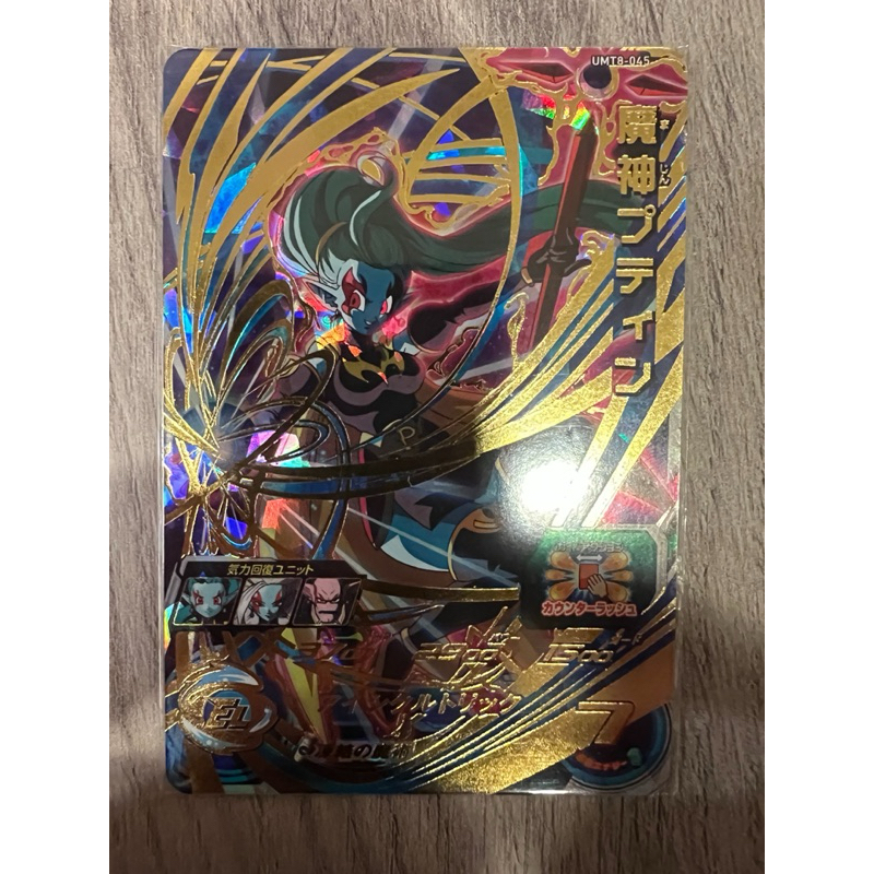 SDBH 七龍珠英雄 台灣正版 全新 隱藏卡 含硬卡套 UMT8-045魔神普丁 | 蝦皮購物