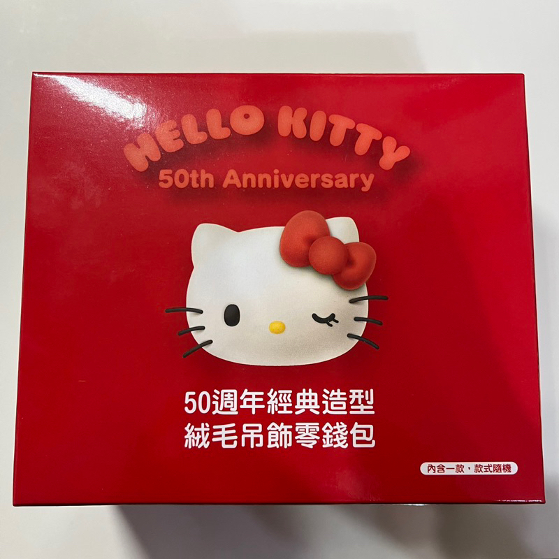 711 Hello kitty 凱蒂貓 50週年經典造型絨毛吊飾零錢包 | 蝦皮購物