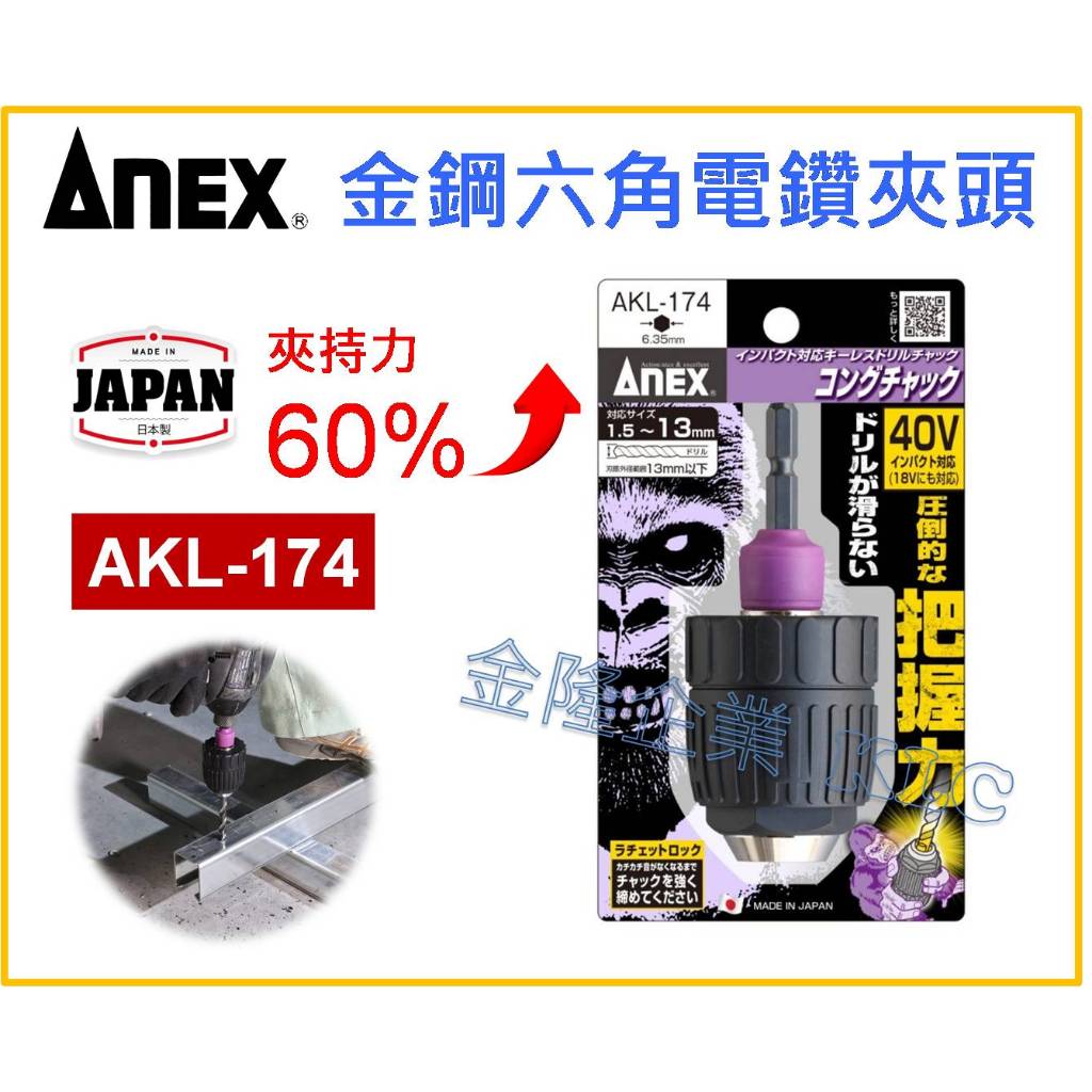【天隆五金】(附發票) 日本製 ANEX 安耐適 金剛強力免鍵電鑽夾頭 AKL-174 起子機夾頭 日本電鑽夾頭 40V | 蝦皮購物