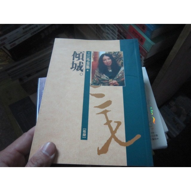 【寶樺田】傾城_ 三毛著 皇冠出版(D1489) | 蝦皮購物