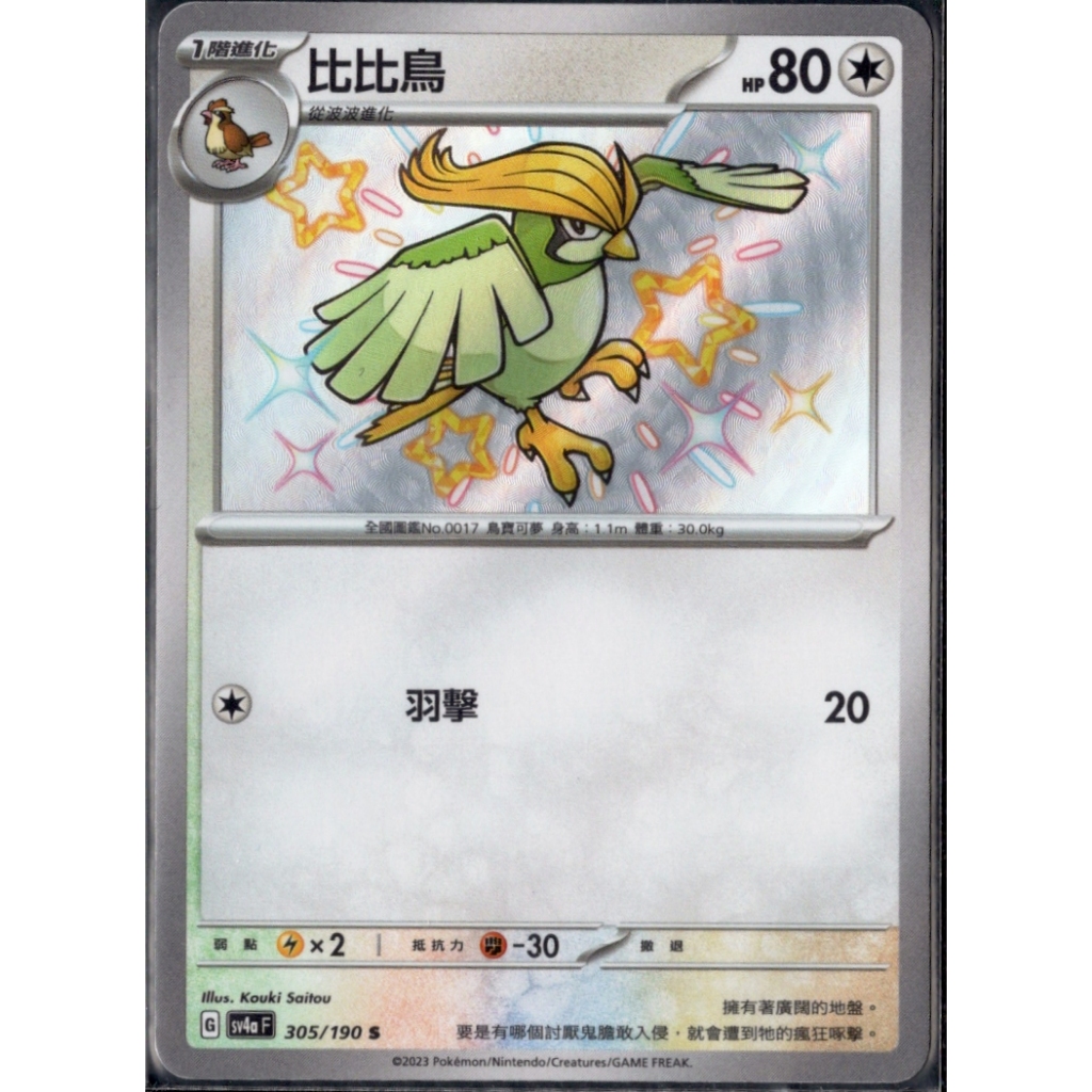 【PTCG大拍賣】比比鳥 S SV4aF 305/190 S4a F 異色 色違 | 蝦皮購物