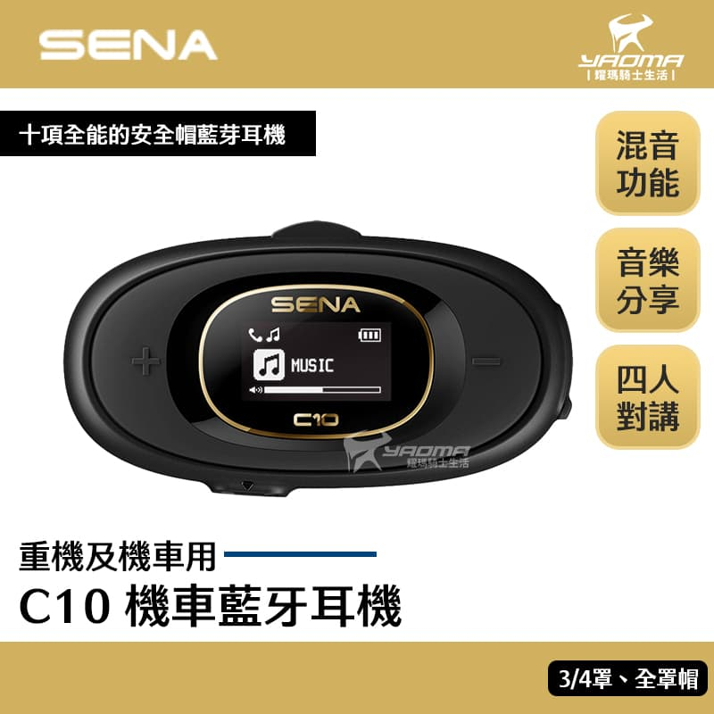 SENA C10 安全帽藍牙耳機 支援四人對講 LCD螢幕 多工混音 16小時續航力 耀瑪台南騎士機車安全帽人身部品 | 蝦皮購物