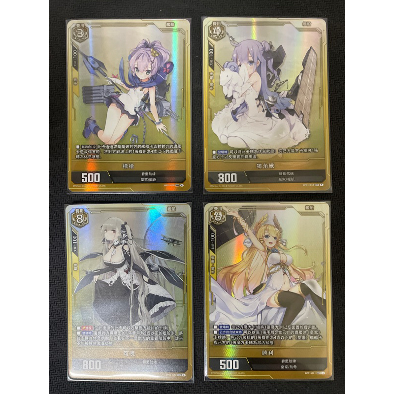 《黑烈空之家》碧藍戰卡 碧藍航線 卡牌 BP01 皇家 SSR 勝利 可畏 標槍 獨角獸 | 蝦皮購物