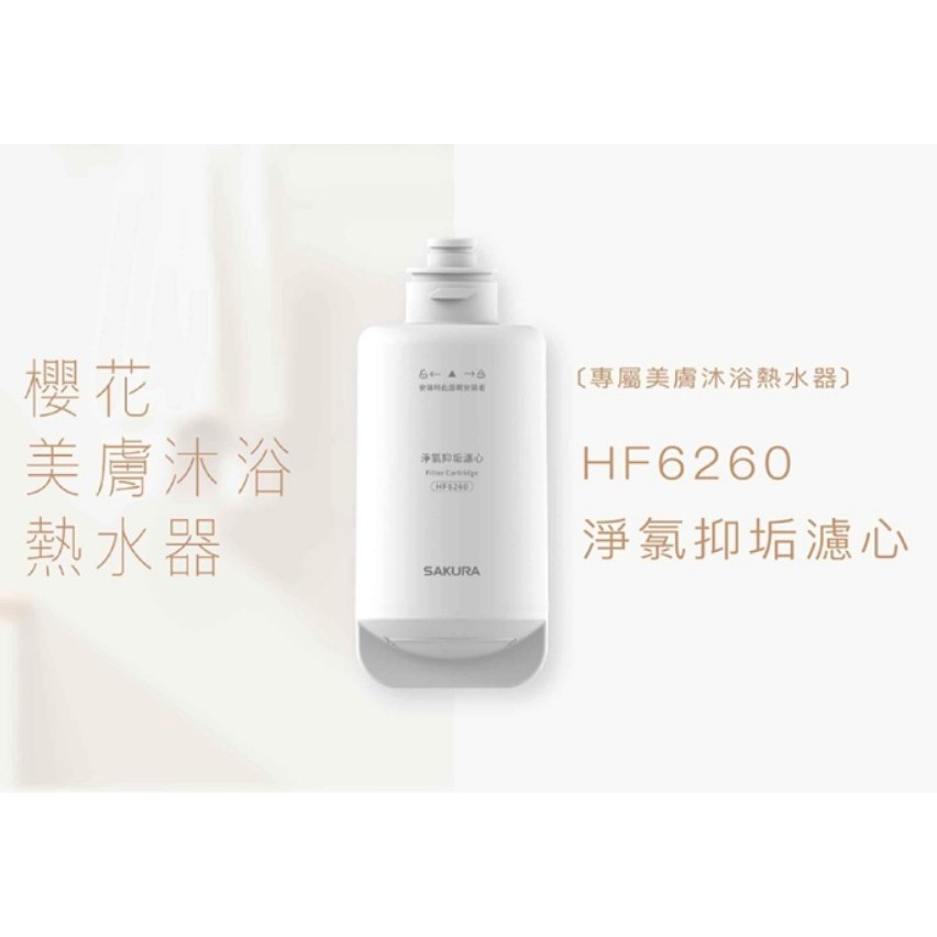 櫻花牌 SAKURA DH1683 XH1美膚熱水器用濾心 HF6260 淨氯抑垢濾心 高雄永興照明 | 蝦皮購物