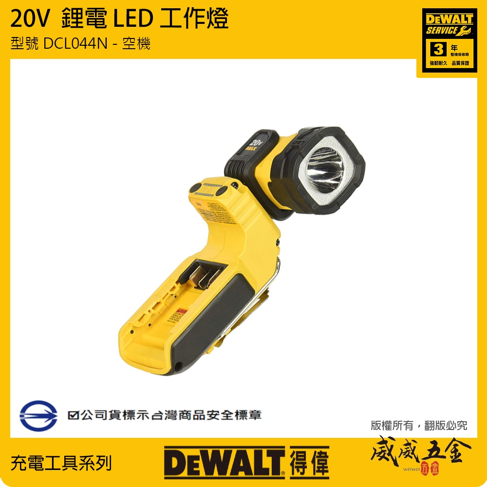 DEWALT 美國 得偉｜20V 360度旋轉手電筒 LED探照燈 工作燈照明燈｜空機｜DCL044｜公司貨【威威五金】 | 蝦皮購物