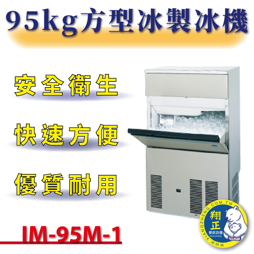 高雄免運)全省送聊聊運費】 95kg方型冰製冰機 IM-95M-1 | 蝦皮購物