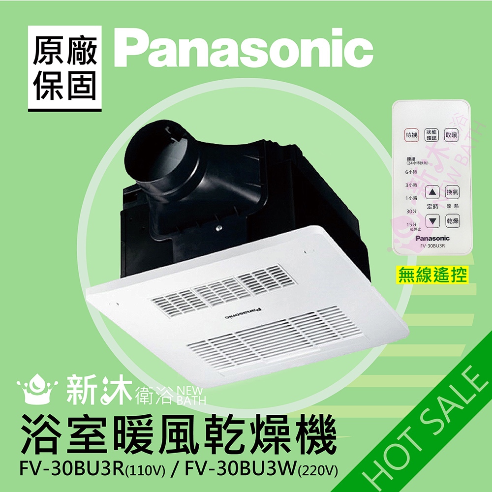 Panasonic國際牌FV-30BU3R/FV-30BU3W 浴室暖風機 無線(附發票/快速出貨) | 蝦皮購物