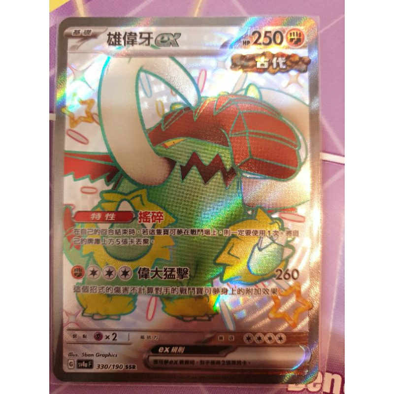 PTCG 寶可夢卡牌 中文版 雄偉牙ex sr rr 古代標籤 | 蝦皮購物