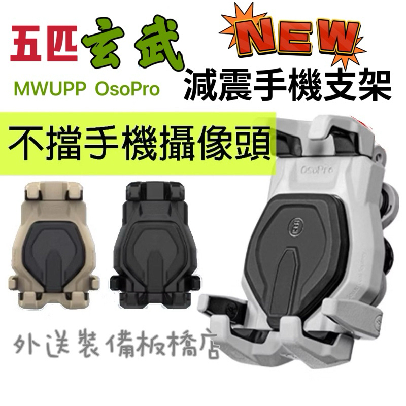 《外送裝備板橋店》 五匹 MWUPP OsoPro 玄武減震版支架 手機支架 彩版 比甲殼新 機車手機架 玄武 | 蝦皮購物