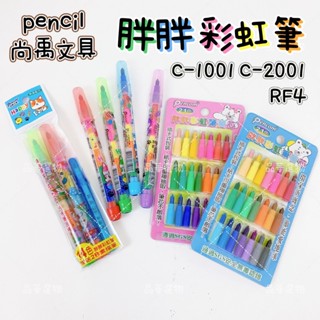 Pencom 尚禹文具 C-1001 C-2001 RF4 胖胖彩虹筆 學齡彩虹筆 好握 好畫 可替換芯 贈2B素描鉛筆 | 蝦皮購物