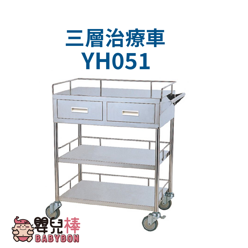 【免運】嬰兒棒 耀宏治療車 附兩個抽屜 二層治療車 三層治療車 醫療車 醫療推車 醫院推車 不鏽鋼推車治療推車YH048 | 蝦皮購物