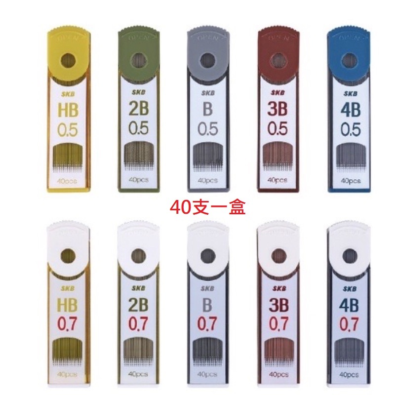 自動鉛筆芯 40支入/筒 0.5mm /0.7mm 鉛筆筆芯 鉛筆芯 PR-30 SKB 筆芯 2B HB 3B 4B | 蝦皮購物