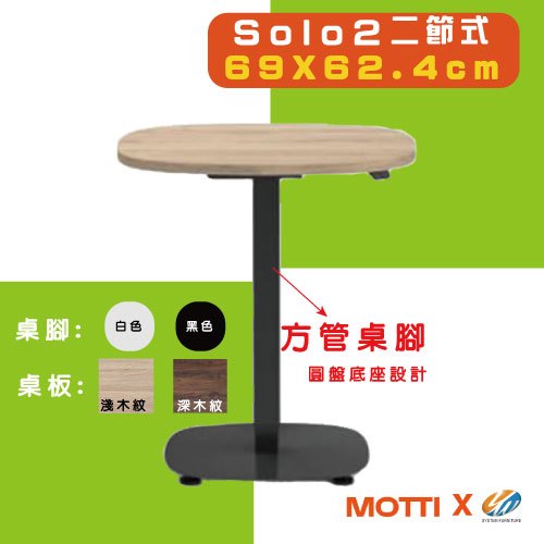 【耀偉】MOTTI 電動升降桌｜Solo 2系列 單腳邊桌/咖啡桌/工作桌/茶几 (升降範圍 67-107 cm) | 蝦皮購物