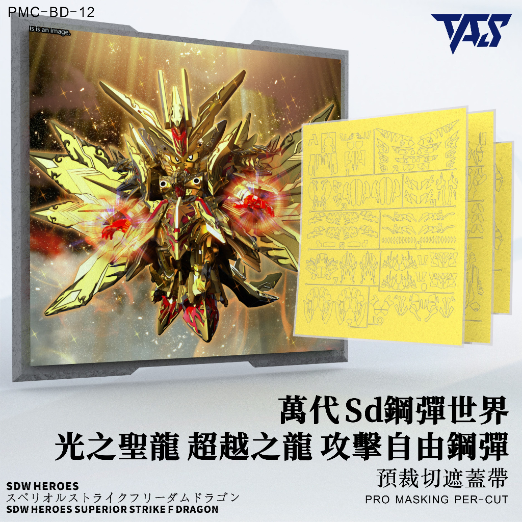 [VM模玩] TAS 沉迷者 預裁切遮蓋 攻擊自由光之聖龍 #12 SDW 模型噴塗神器 懶人救星 模型工具 | 蝦皮購物