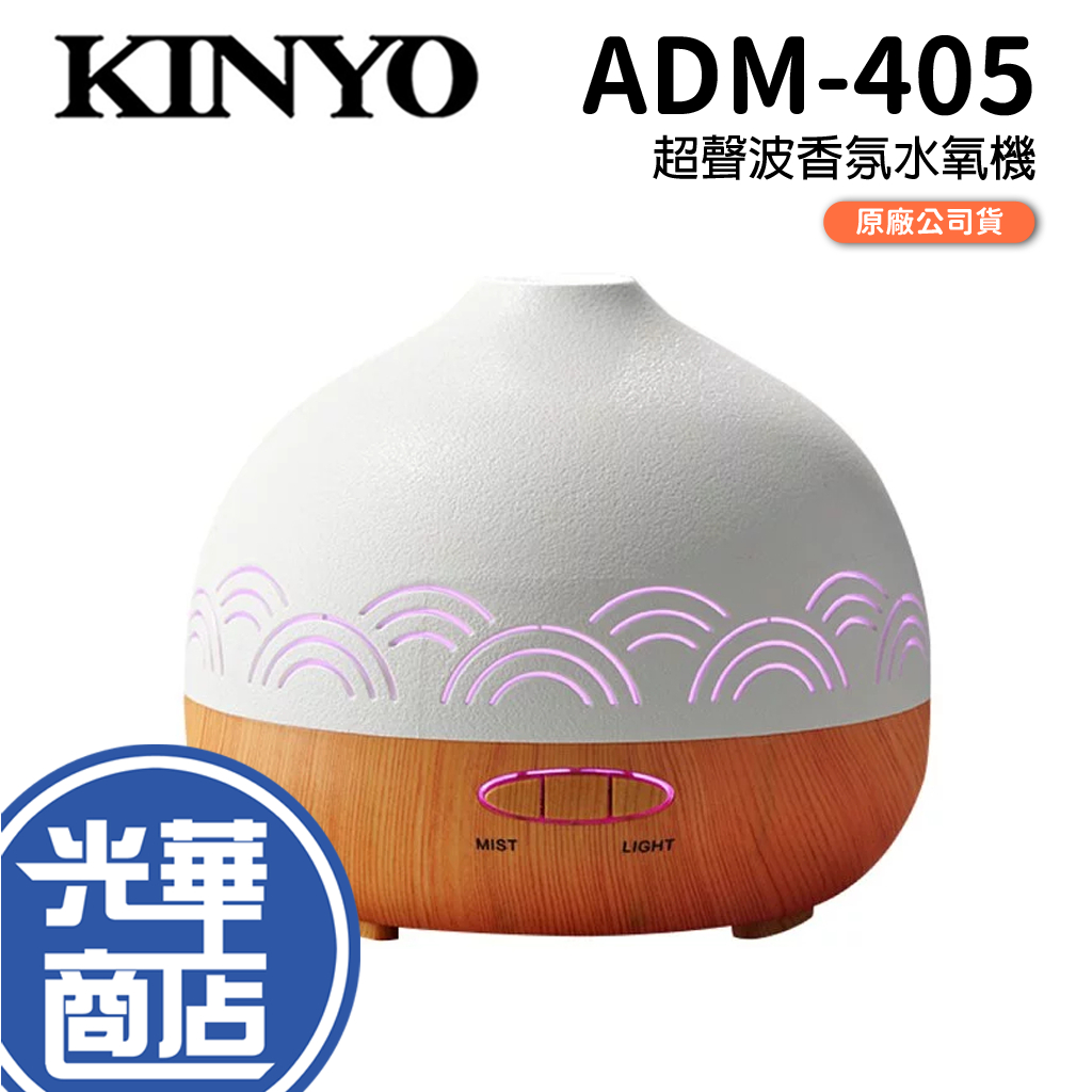 KINYO ADM-405 超聲波香氛水氧機 香氛機 擴香機 香薰機 水氧機 芳香機 除臭 超聲波 光華 | 蝦皮購物