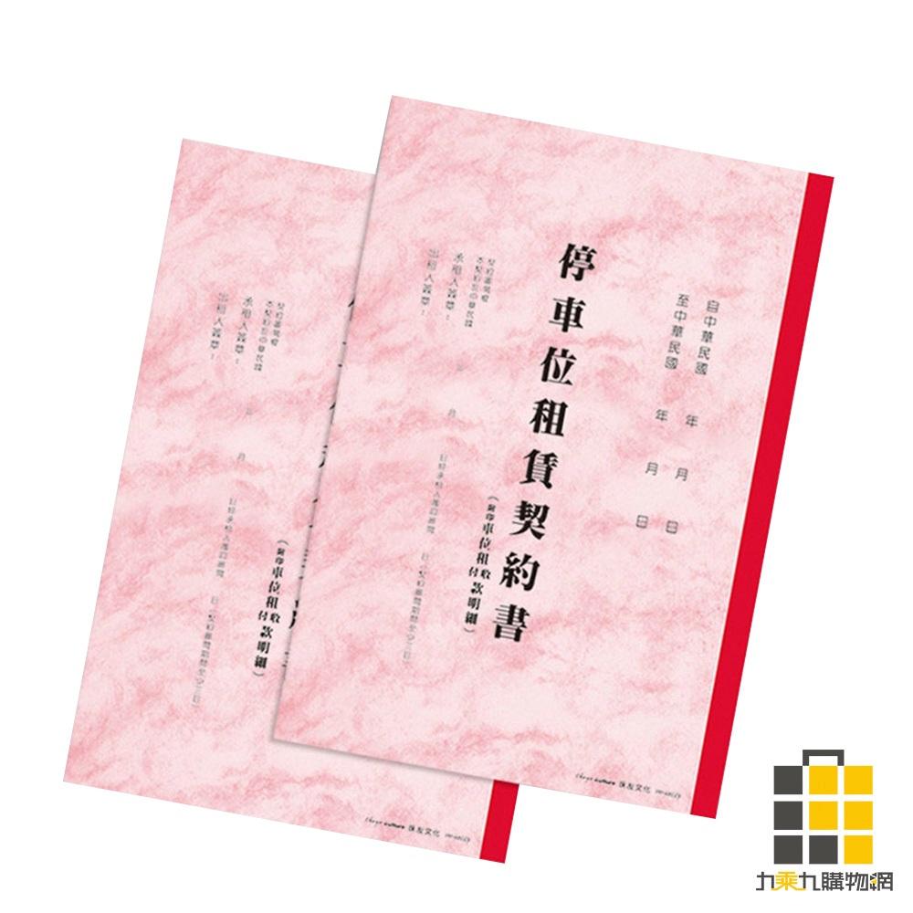 B5/18K 停車位租賃契約書 2入 PP-48023【九乘九文具】契約書 契約 租位契約 租賃契約 車位合約 車位出租 | 蝦皮購物