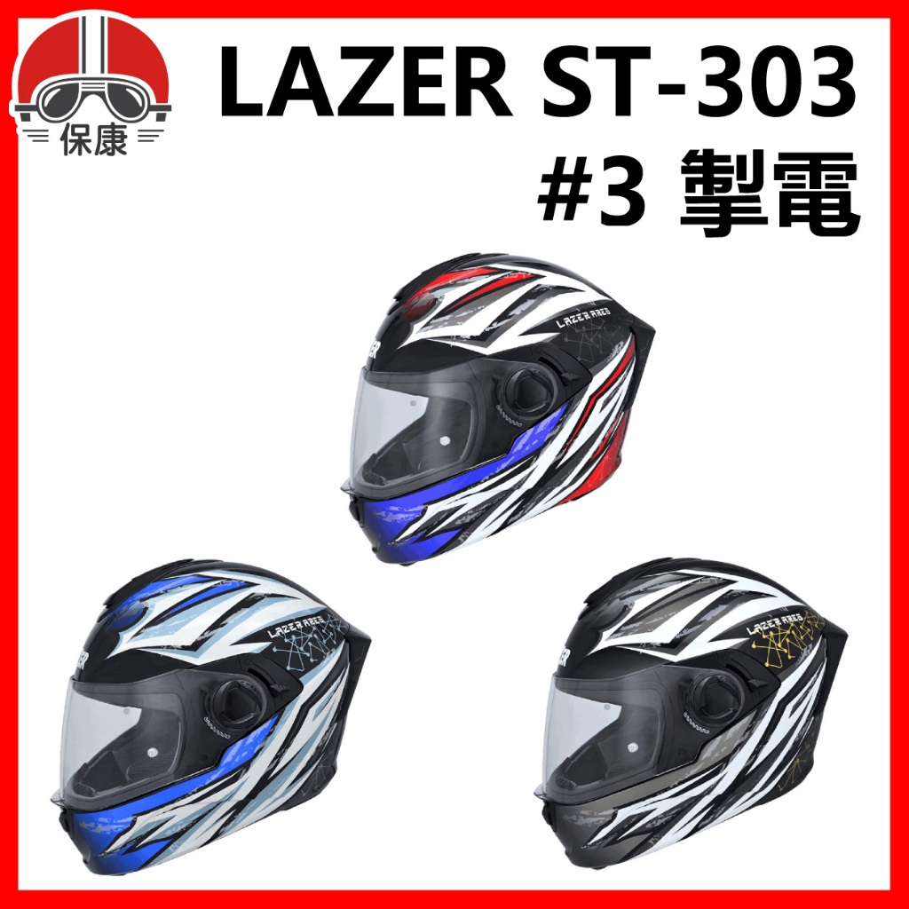 【保康安全帽】LAZER ST-303 #3 掣電 全罩 安全帽 眼鏡溝設計 內墨片 ST303 全罩式 | 蝦皮購物